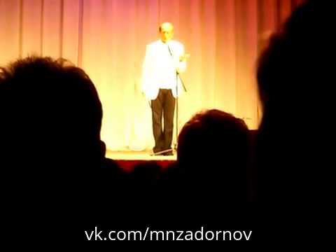 Михаил Задорнов \