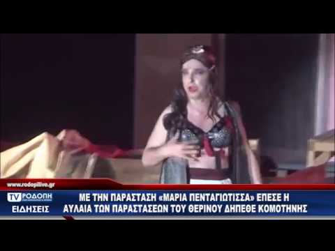 TV ΡΟΔΟΠΗ AMΘ-ΜΕ ΤΗΝ ΠΑΡΑΣΤΑΣΗ «ΜΑΡΙΑ ΠΕΝΤΑΓΙΩΤΙΣΣΑ» ΕΚΛΕΙΣΕ Η ΑΥΛΑΙΑ ...