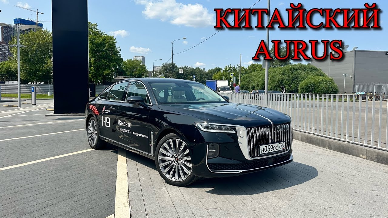КИТАЙСКИЙ ВАРИАНТ Rolls-Royce и AURUS)) Hongqi H9. - YouTube