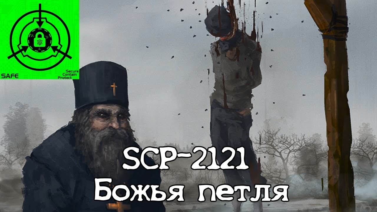 SCP-2121 - "Божья петля" - YouTube
