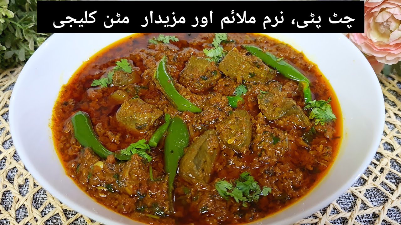 Eid Special Mutton Kaleji Masala Recipe | Chatpati, Soft & Juicy Kaleji ...