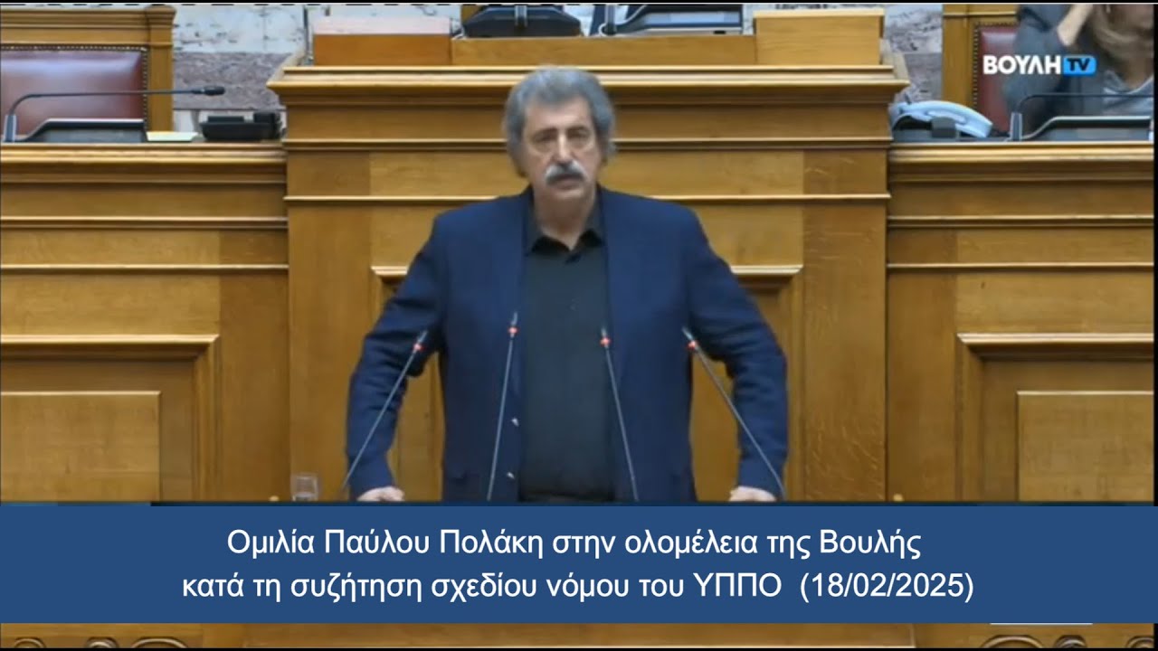 Ο Παύλος Πολάκης Βουλευτής ΣΥΡΙΖΑ ΠΣ στη Βουλή στη συζήτηση ΣχΝ του ...