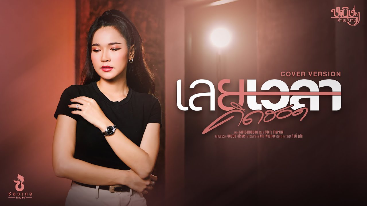 เลยเวลาคิดฮอด - หนิงๆ คำพะนาง【COVER VERSION】Original : นกน้อย อุไรพร - YouTube