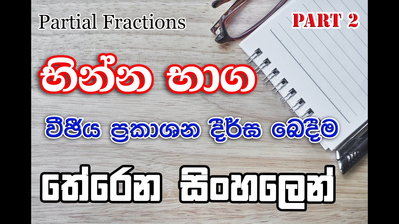 Partial Fractions භින්න භාග Bhinna Baga (Part 2) In Sinhala (Binna Baga ...