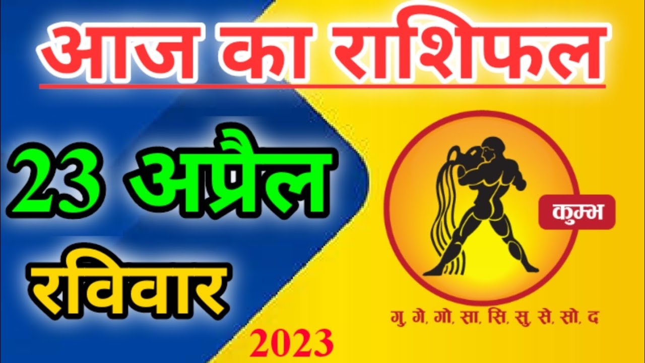 Kumbh Rashi 23 Aaj Ka Kumbh Rashifal 23 April 2023 kumbh-rashi-23-aaj-ka-kumbh-rashifal-23-april-2023