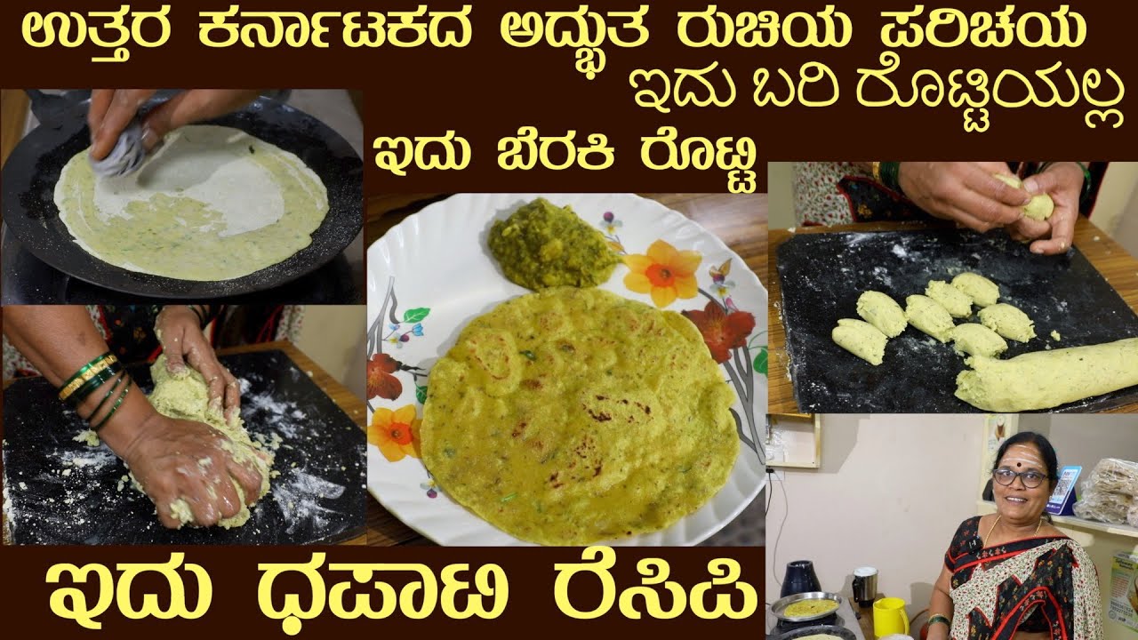 Tasty DHAPATI (Uttara Karnataka BERAKI ROTTI) by Smt Sharadamma - YouTube