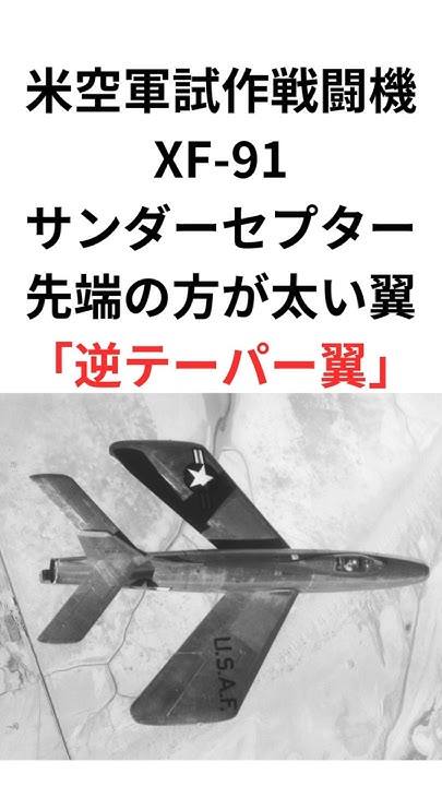 リパブリックXF-91サンダーセプター 先端の方が太い翼「逆テーパー翼」 #shorts #飛行機 #航空機 #軍用機 #戦闘機 #ジェット戦闘機 #試作機 #アメリカ空軍 #xf91 ...