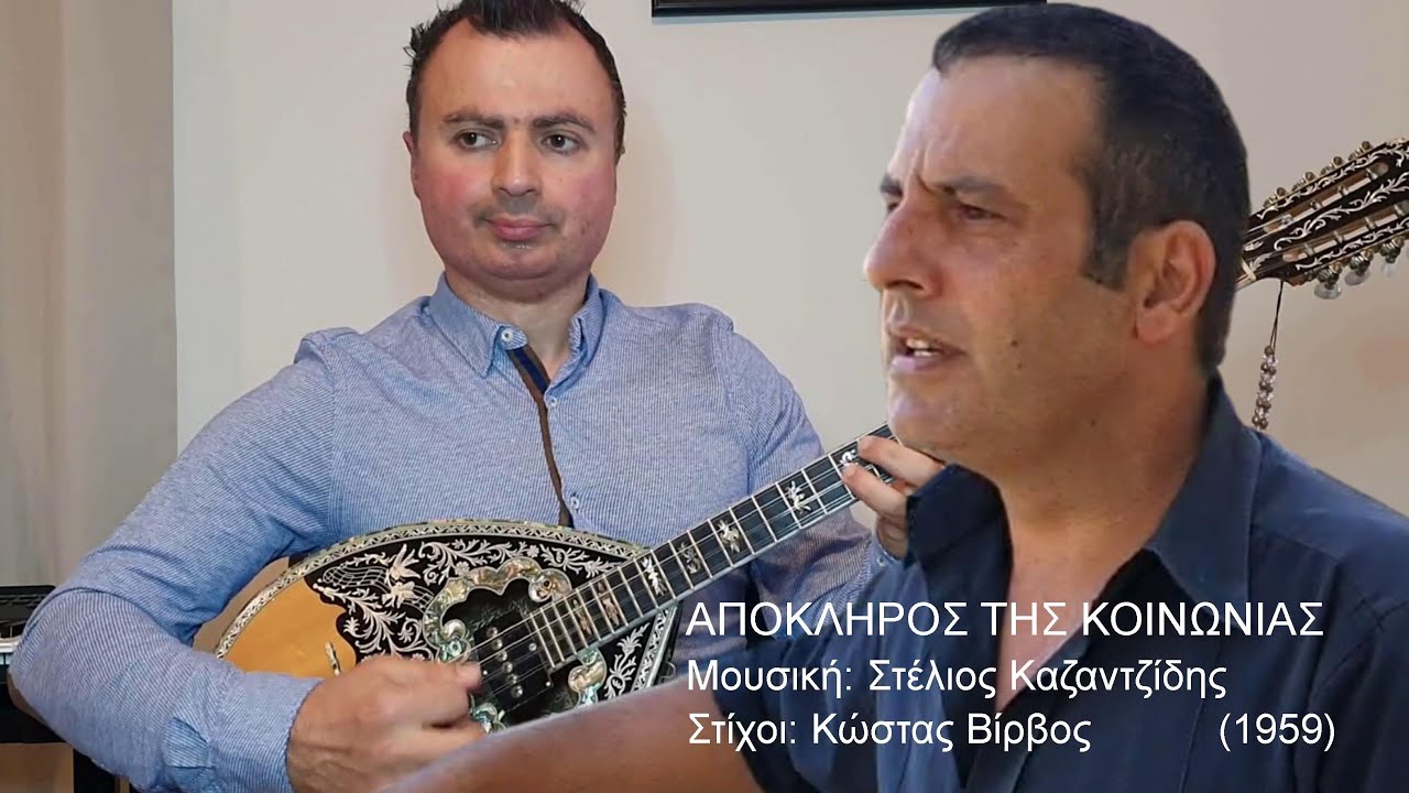 ΑΠΟΚΛΗΡΟΣ ΤΗΣ ΚΟΙΝΩΝΙΑΣ (ΚΑΖΑΝΤΖΙΔΗΣ) ΑΓΓΕΛΟΣ ΠΑΝΑΓΑΚΗΣ: Τραγούδι ...