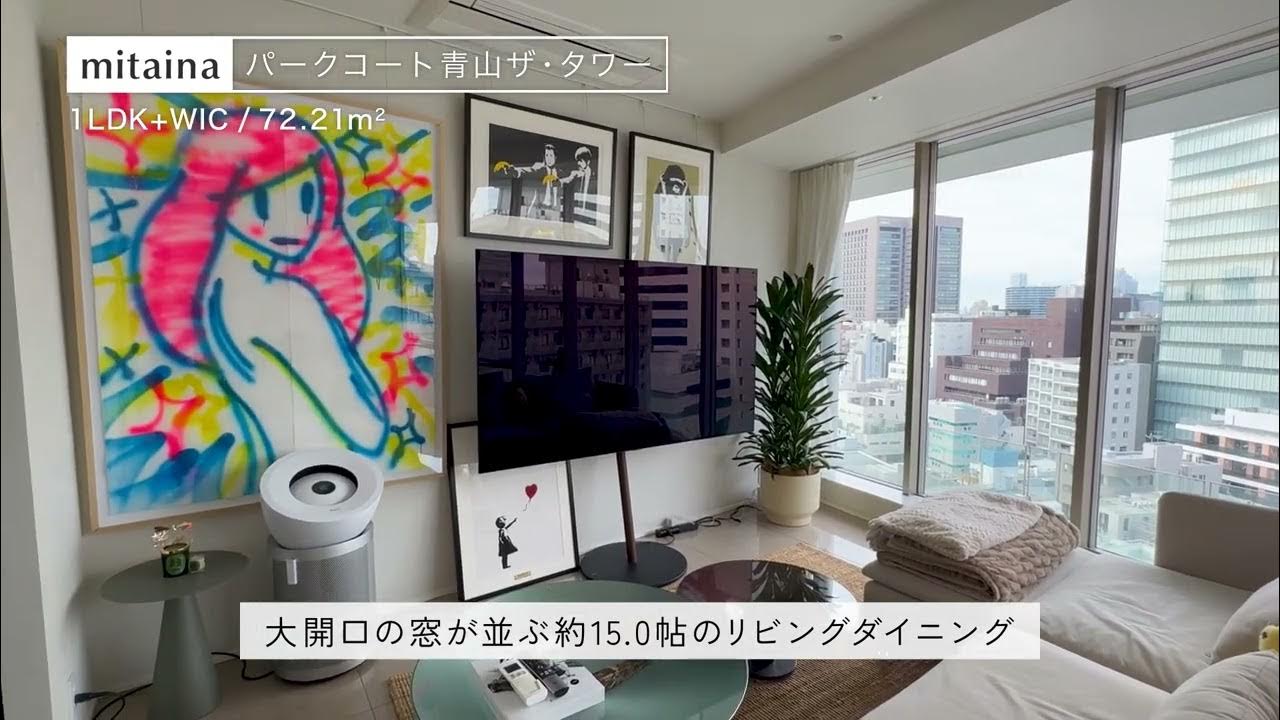 【パークコート青山ザ・タワー】南青山を代表するタワーレジデンス、ゆったり過ごせる1LDK【mitaina（ミタイナ）】 - YouTube
