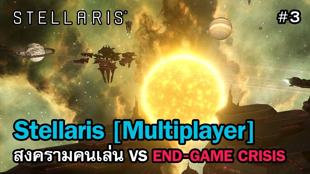 Stellaris: Multiplayer 10 คน [ไทย] | ถล่ม Fallen Empire ตบท้ายด้วย End ...