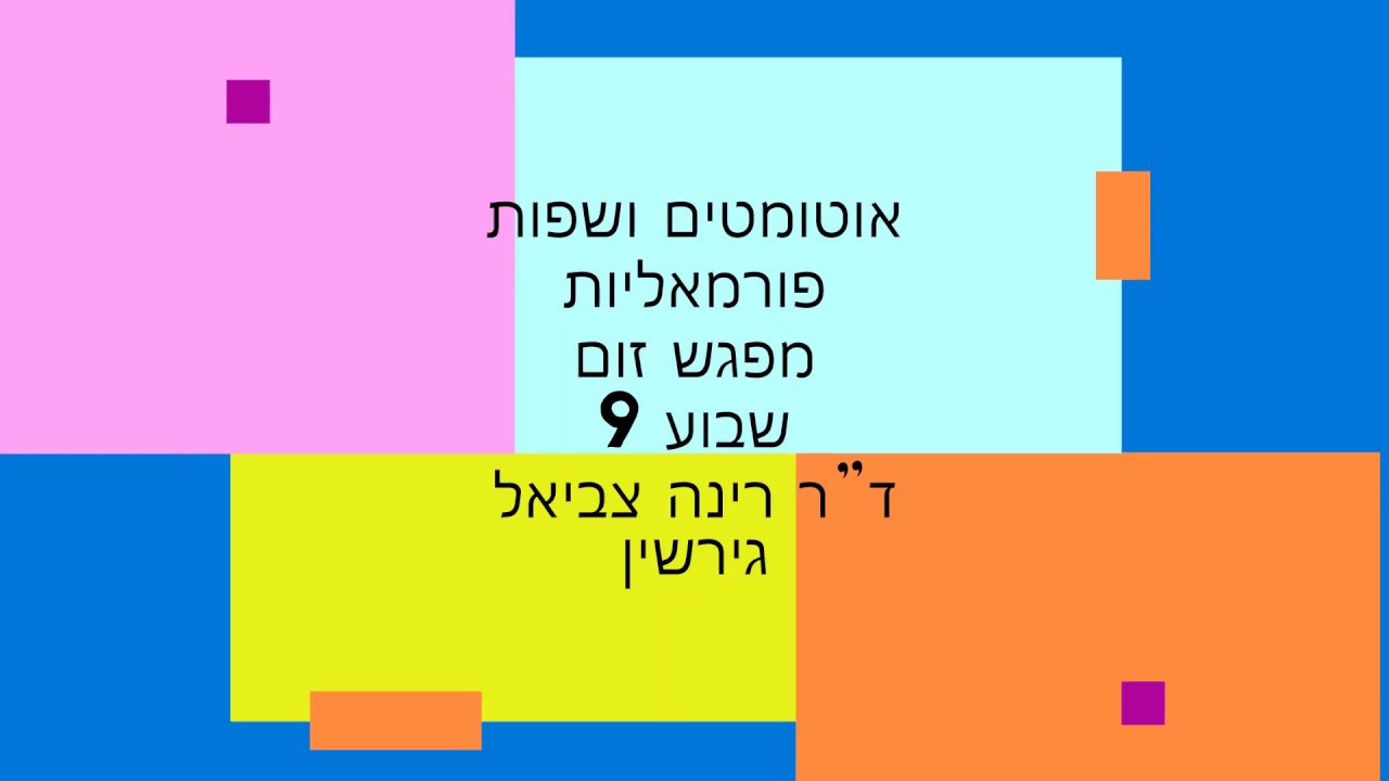 Automata Hebrew week 9 tirgul grammars normal forms - YouTube