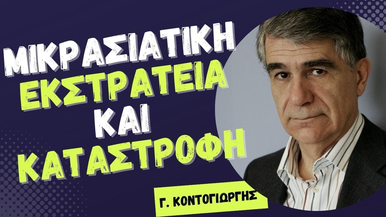 Εξαιρετικό: Μικρασιατική Καταστροφή - Γ. Κοντογιώργης - YouTube