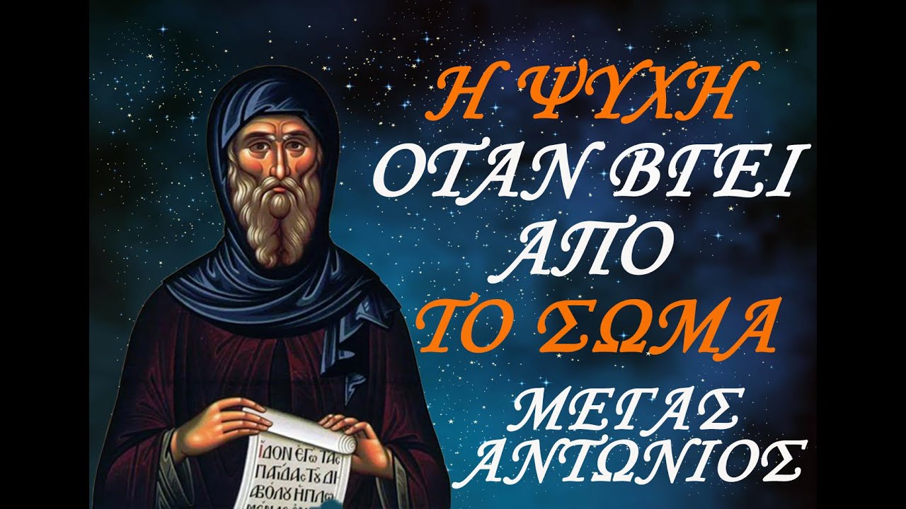Η ΨΥΧΗ ΟΤΑΝ ΒΓΕΙ ΑΠΟ ΤΟ ΣΩΜΑ - YouTube