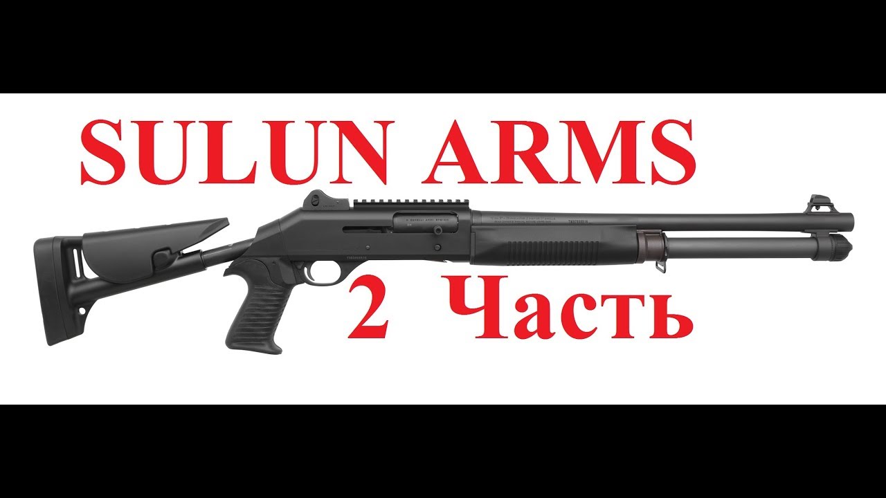 SULUN ARMS. Вторая часть, дополнена) - YouTube