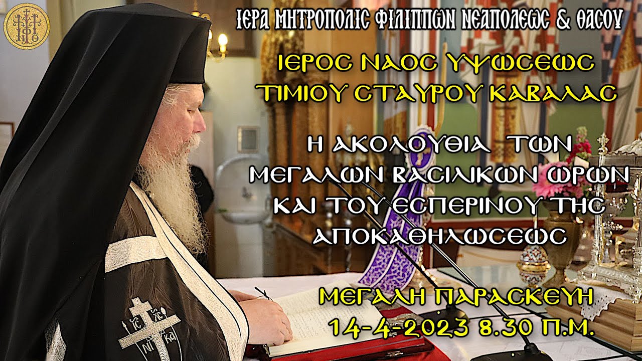 Η ΑΚΟΛΟΥΘΙΑ ΤΩΝ ΜΕΓΑΛΩΝ ΒΑΣΙΛΙΚΩΝ ΩΡΩΝ ΚΑΙ ΤΟΥ ΕΣΠΕΡΙΝΟΥ ΤΗΣ ...