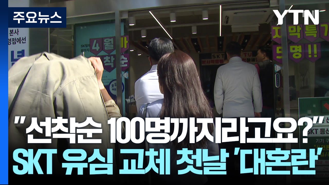 "선착순 100명까지라고요?"...SKT 유심 교체 첫날 '대혼란' / YTN - YouTube