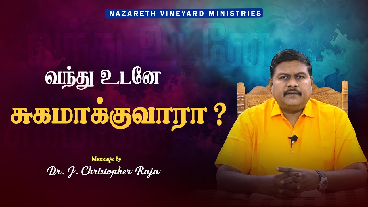 வந்து உடனே சுகமாக்குவாரா ? | 21-06 -2025 | DR.J.CHRISTOPHER RAJA - YouTube
