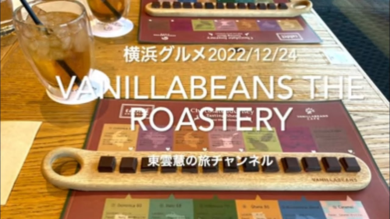 横浜グルメ旅2022/12/24〜VANILLABEANS THE ROASTERY〜横浜ハンマーヘッド2階で効きチョコ体験 - YouTube