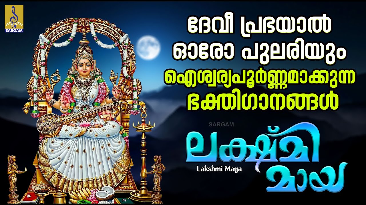 ലക്ഷ്മിമായ | Devi Devotional Songs Malayalam | Hindu Devotional Songs ...