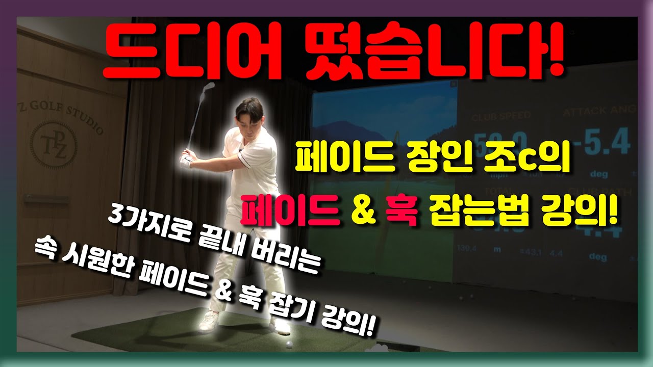 전부 공개 스윙모델 조c 골프 레슨 악성 훅 전부 치료해드립니다 악성 훅을 잡으면 이쁜 페이드는 자동으로 지금 바로