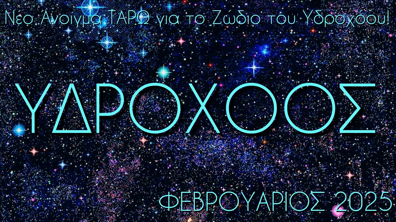 💥ΥΔΡΟΧΟΟΣ♒ Κάποιος εδώ σε αναγκαζει να γυρίσεις την πλάτη & να στραφεις ...