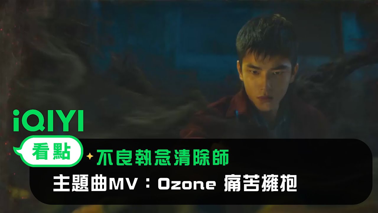 《不良執念清除師》主題曲MV：Ozone 痛苦擁抱 | 愛奇藝 - YouTube