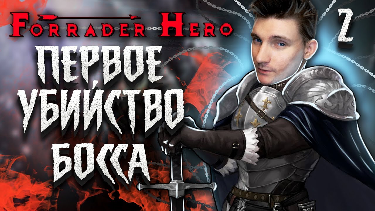 СТРИМ ЗАПИСЬ ПОБЕДИЛИ БОССА Forrader Hero #2 СУРНОВ НИКИТА Пошаговая ...
