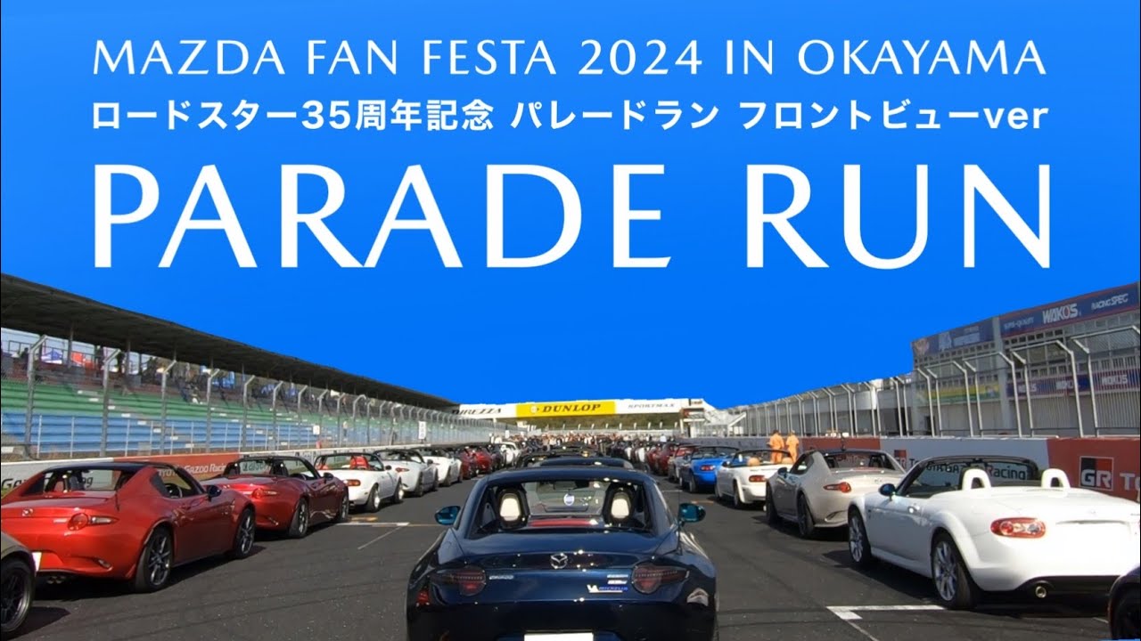 マツダファンフェスタ2024岡山 ロードスター35周年記念パレードラン フロントビュー ROADSTER MX-5 miata PARADE ...