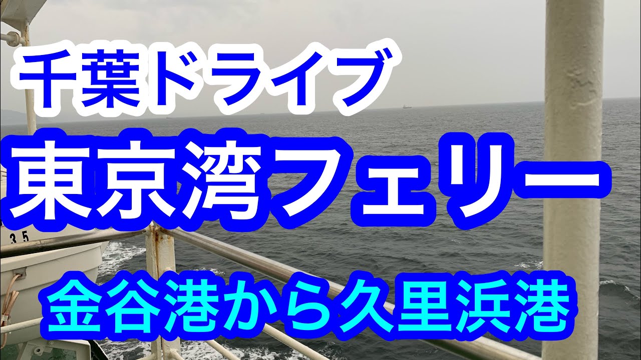 【千葉ドライブ】東京湾フェリー/ 金谷港から久里浜港 (Full Version) / Seaside drive , Japan ...