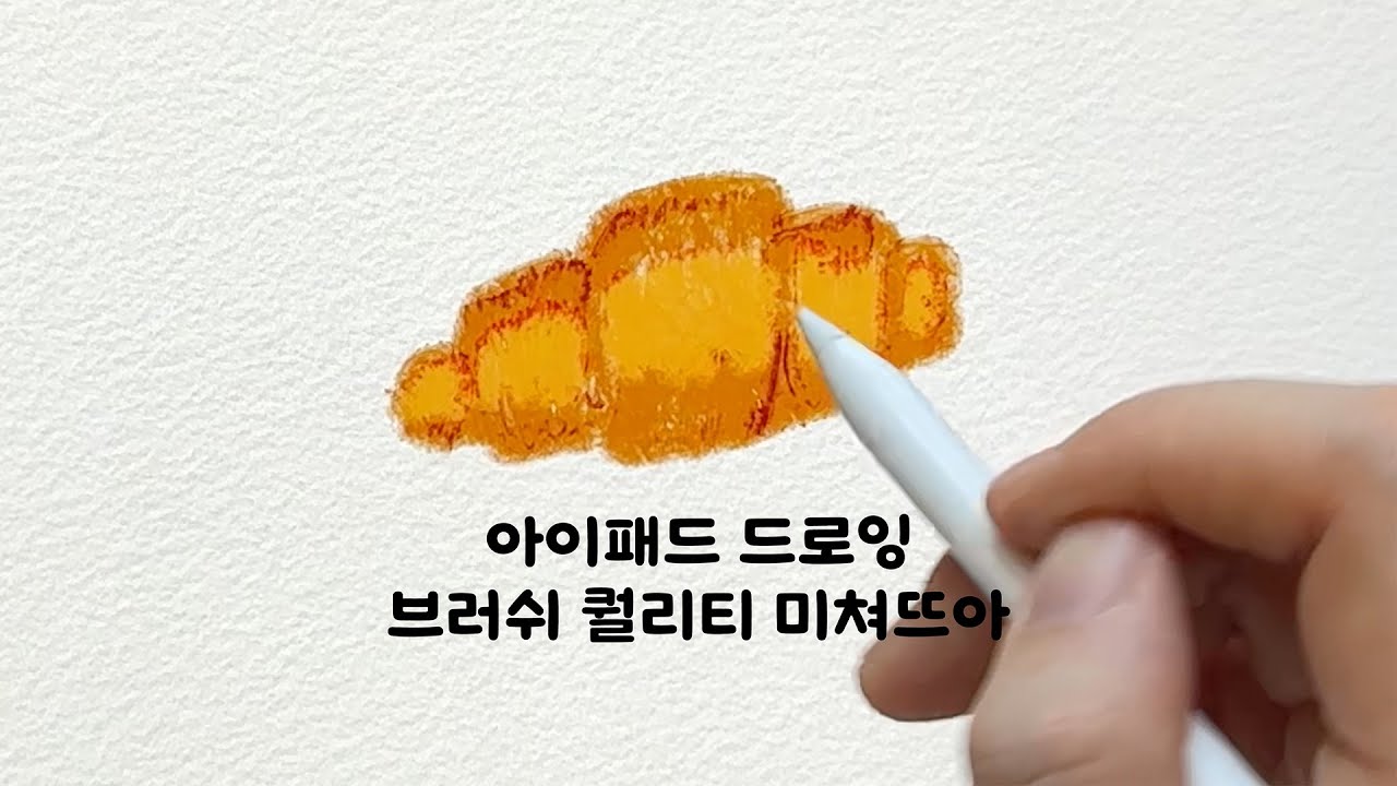 아이패드 드로잉 프로크리에이트 브러쉬 추천 노리다락 와디즈 펀딩 브러쉬 오일파스텔 브러쉬 Youtube