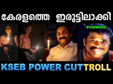 ഒരു പൂക്കി പവർ കട്ട് എടുക്കട്ടേ ചേട്ടാ ! Troll Video | KSEB Power Cut Troll | Ubaid Ibrahim
