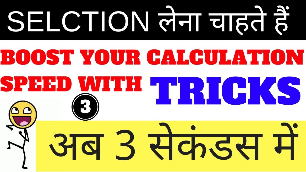 TRICKS FOR FAST CALCULATION FOR ALL COMPETITIVE EXAM -CALCULATION IN 3 ...