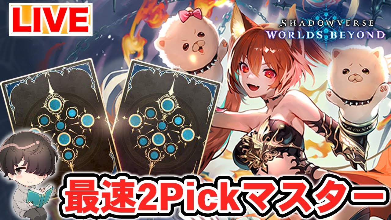 最速2Pickマスター絶対とる！！！【シャドウバースWB】 - YouTube