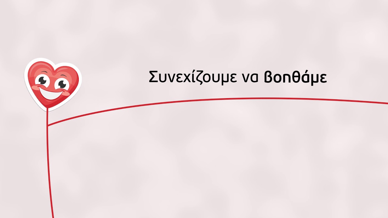 ΜΕ ΤΗΛΕΦΩΝΙΚΟ ΡΑΝΤΕΒΟΥ Η ΕΘΕΛΟΝΤΙΚΗ ΑΙΜΟΔΟΣΙΑ - YouTube