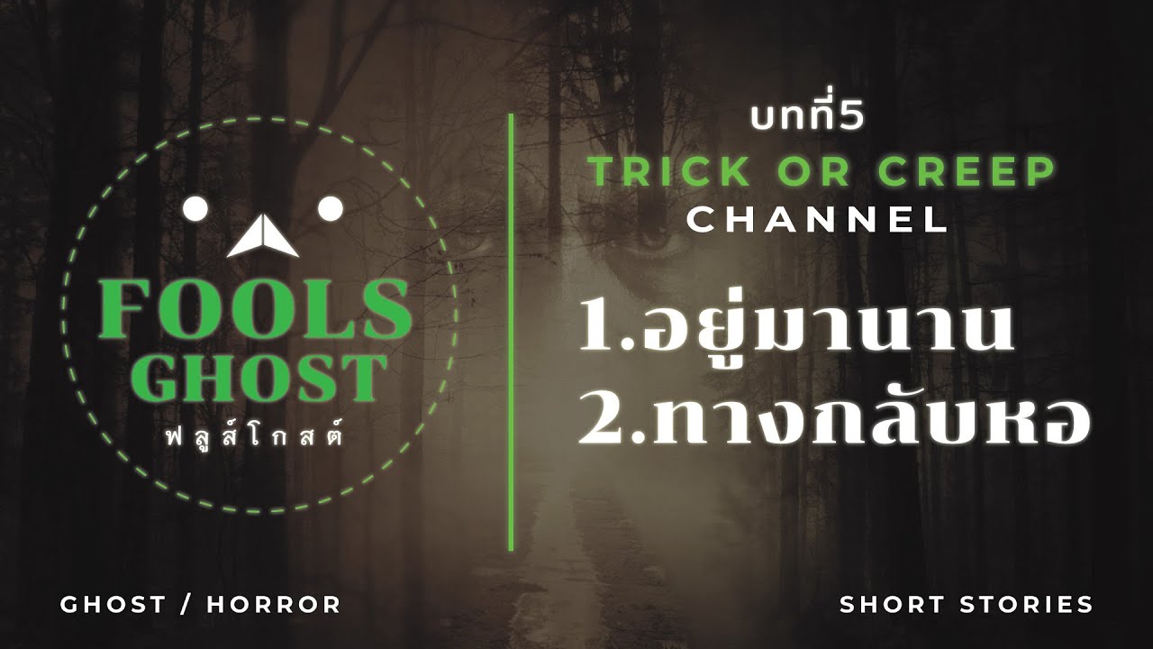 FOOLS GHOST [เรื่องที่ 5, 6] เรื่องผี-อยู่มานาน, ทางกลับหอ - YouTube
