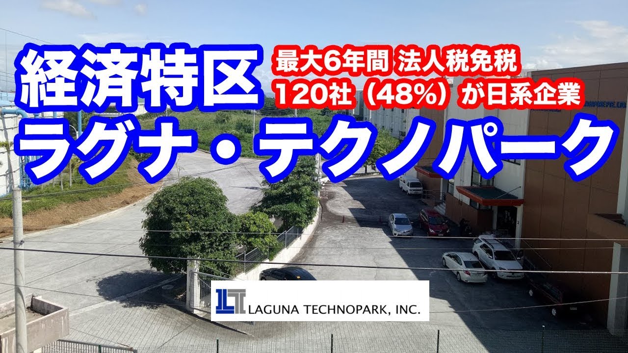 【フィリピン】ラグナ・テクノパーク 経済特区 最大6年間法人税免税 LAGUNA TECHNOPARK PHILIPPINES - YouTube