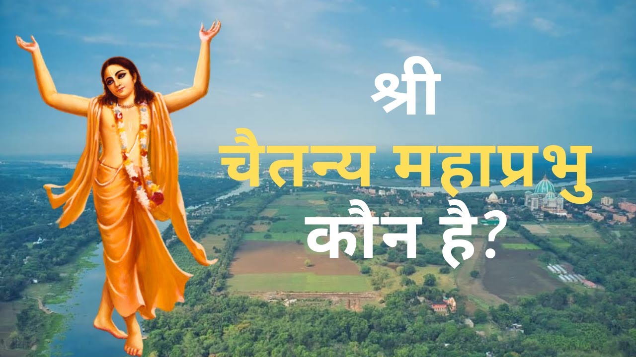 चैतन्य महाप्रभु कौन है? | एक शुद्ध भक्त की कहानी | Life of Srivas ...