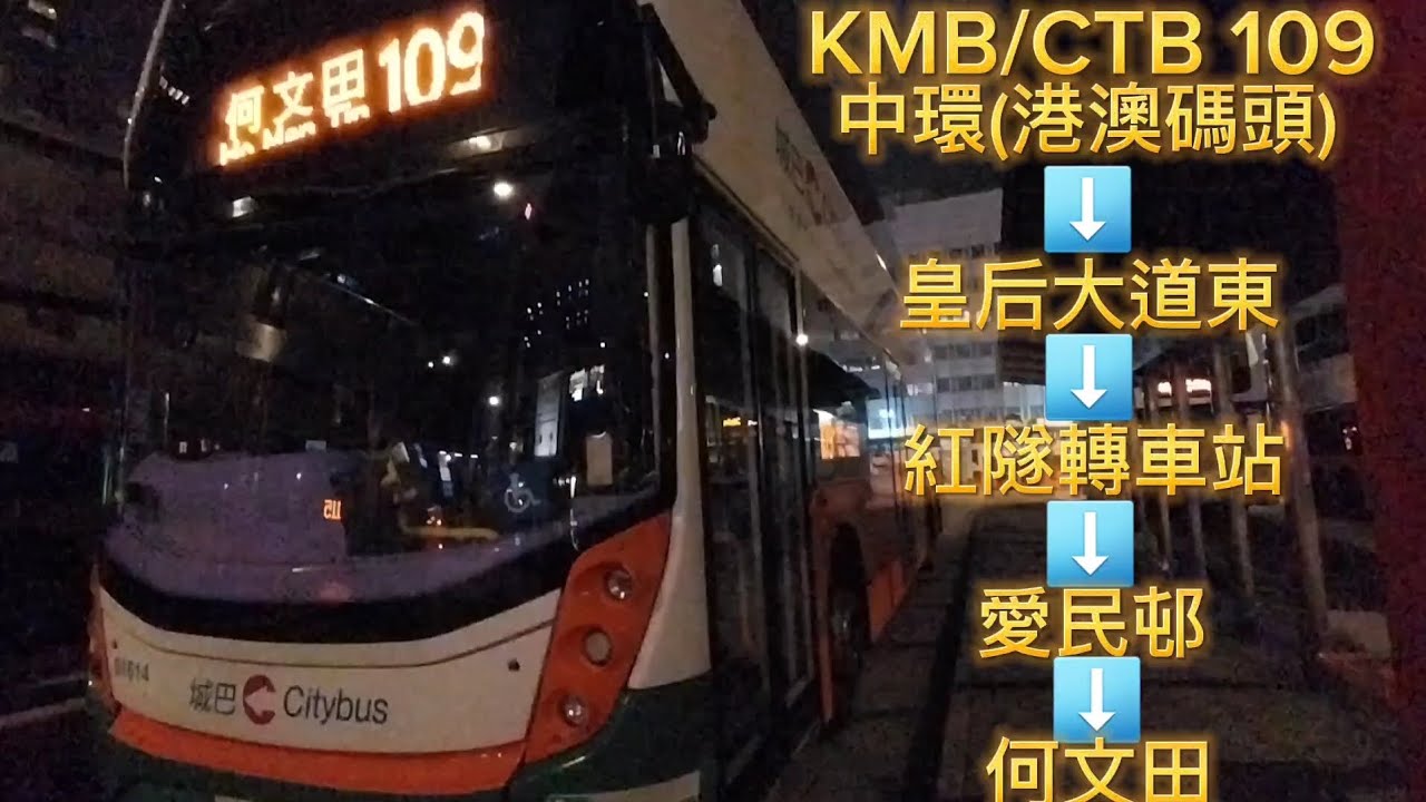 (首次影前新巴波浪紋巴士行紅隧🙂🙂🙂)KMB/CTB 109@中環(港澳碼頭) ️何文田(原速行車片)上層展望 - YouTube