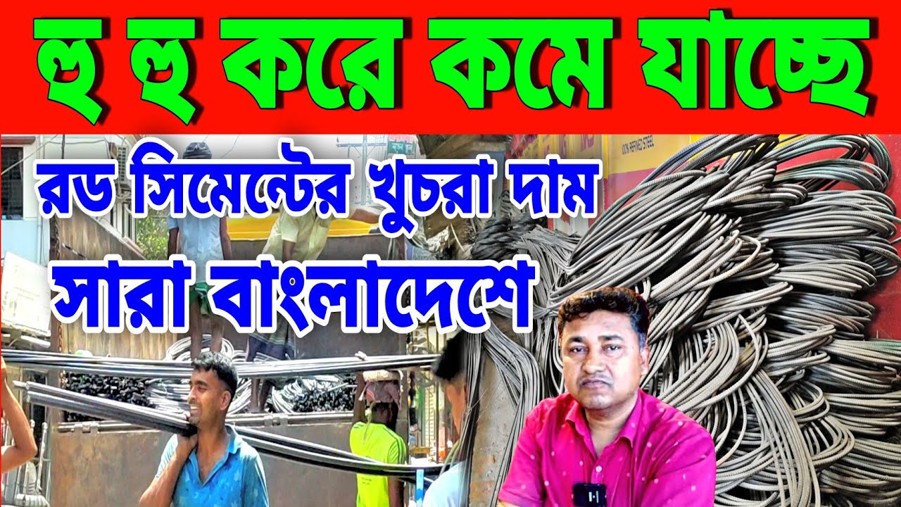 হু হু করে কমে যাচ্ছে রড সিমেন্টের দাম। Rod cement price toddy in ...