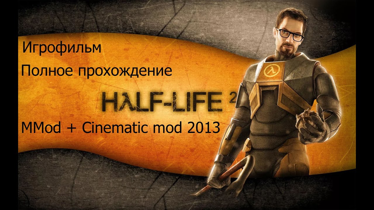 Half Life 2 MMod + Cinematic mod 2013 2к60fps Игрофильм | Прохождение ...
