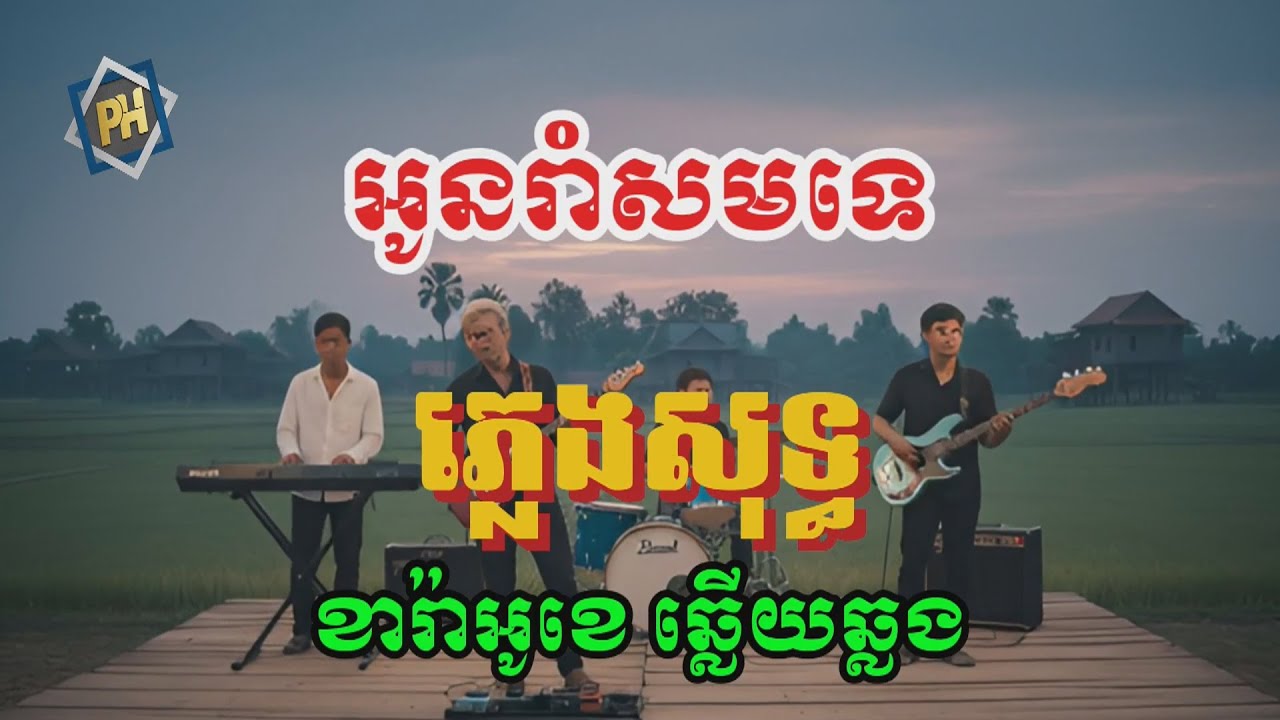 អូនរាំសមទេ ភ្លេងសុទ្ធ ឆ្លើយឆ្លង | Oun rom sam te | Karaoke | - YouTube