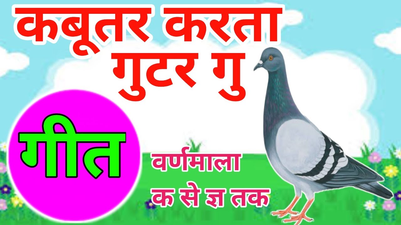 Kabutar Karta Gutur Gu | Ka Se Kabutar song | क से कबूतर ख से खरगोश ग ...