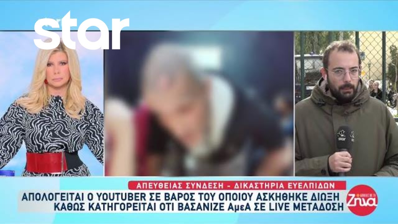 Απολογείται ο Youtuber σε βάρος του οποίου ασκήθηκε δίωξη - Τι λέει η ...