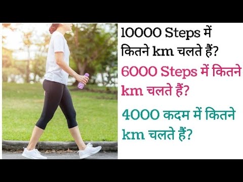 1 किलोमीटर मे कितने Steps होते हैं | 4 Km में कितने kadam होते हैं? 10 ...