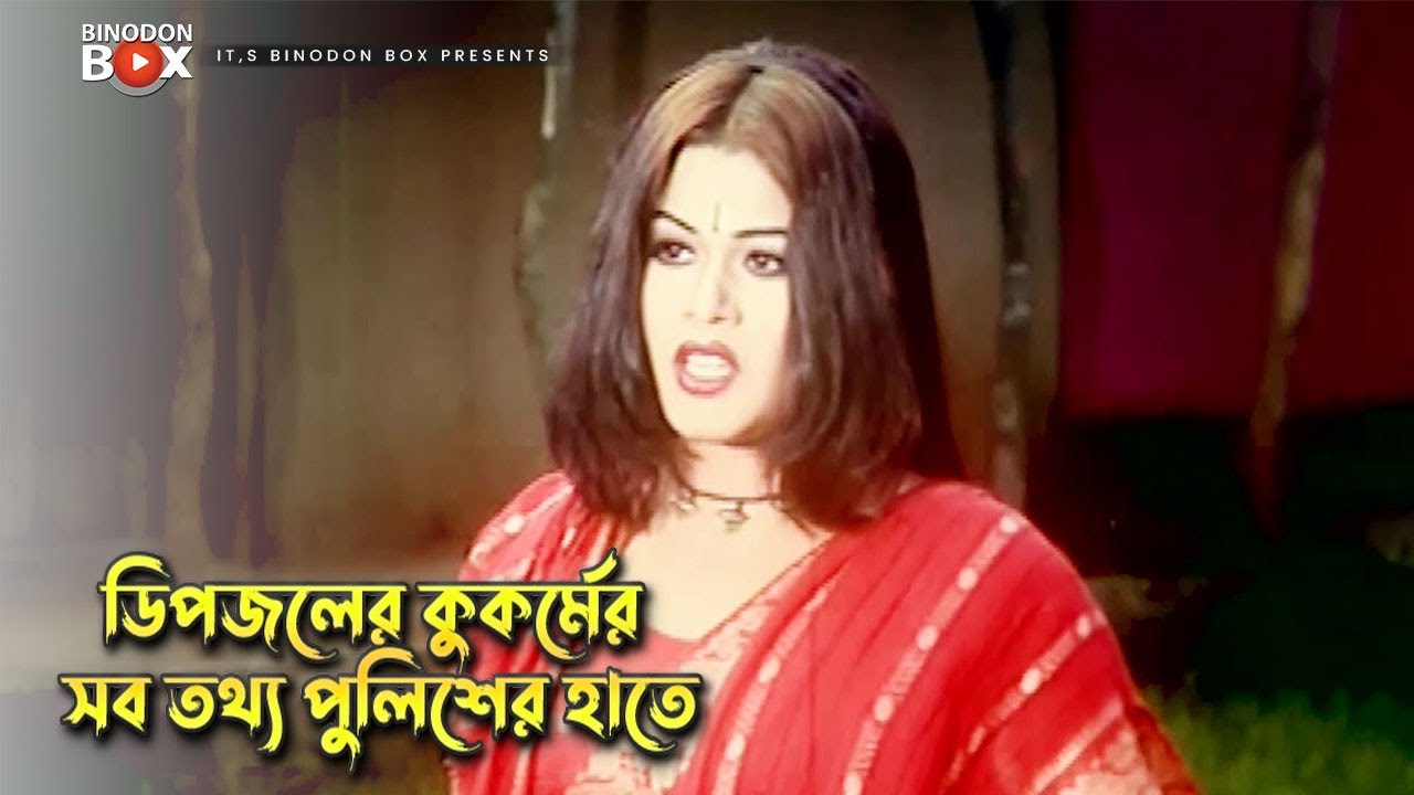 ডিপজলের কুকর্মের সব তথ্য পুলিশের হাতে | Sardar | Movie Scene - YouTube