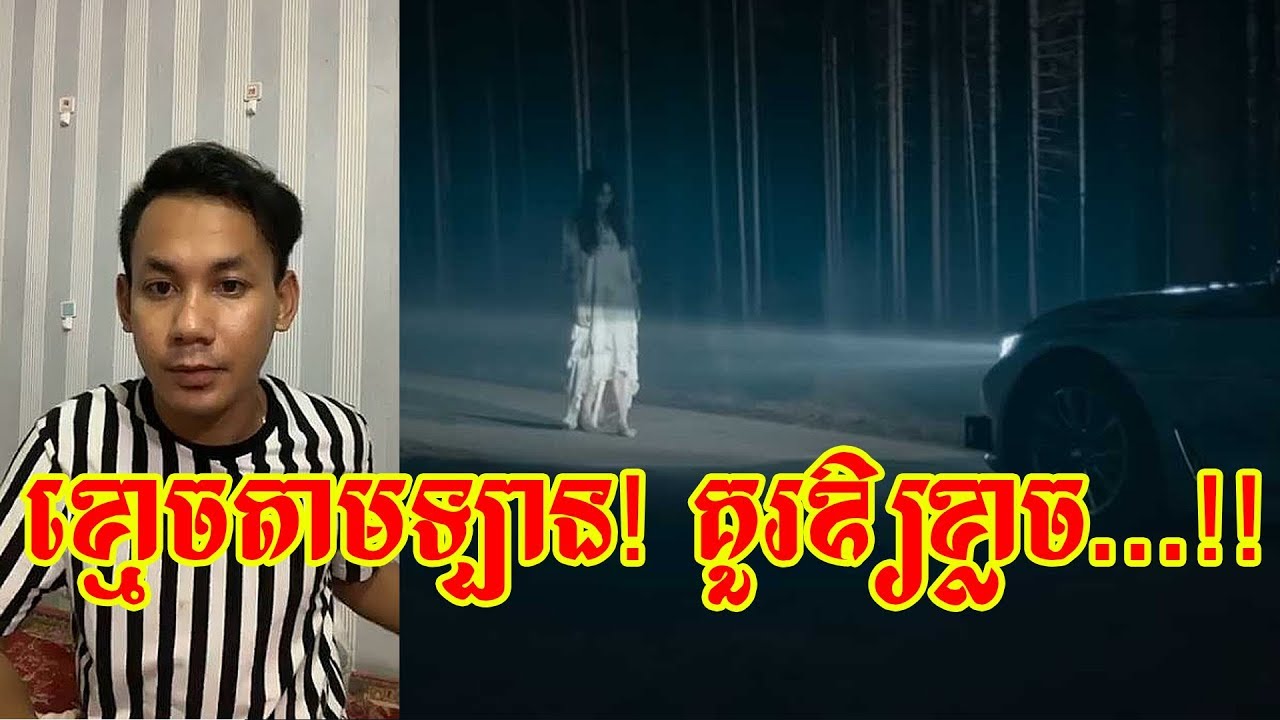 ខ្មោចលងតាមឡាន ~ Khmer Ghost Talking Do not listen alone - YouTube