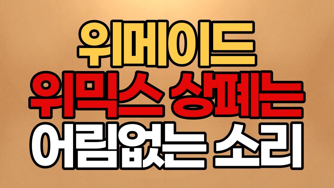 위메이드 주가전망 위믹스 상장폐지 어림없다 위메이드위메이드주가전망위메이드전망위메이드분석위메이드주가위메이드목표가위믹스