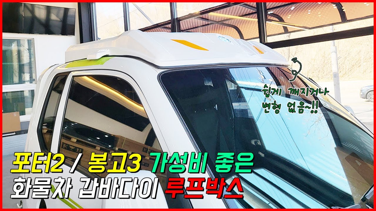 포터2 봉고3 가성비 좋은 화물차 갑바다이 루프박스 광주 루프박스 포터2 봉고3 화물차루프박스 화물차갑바다이