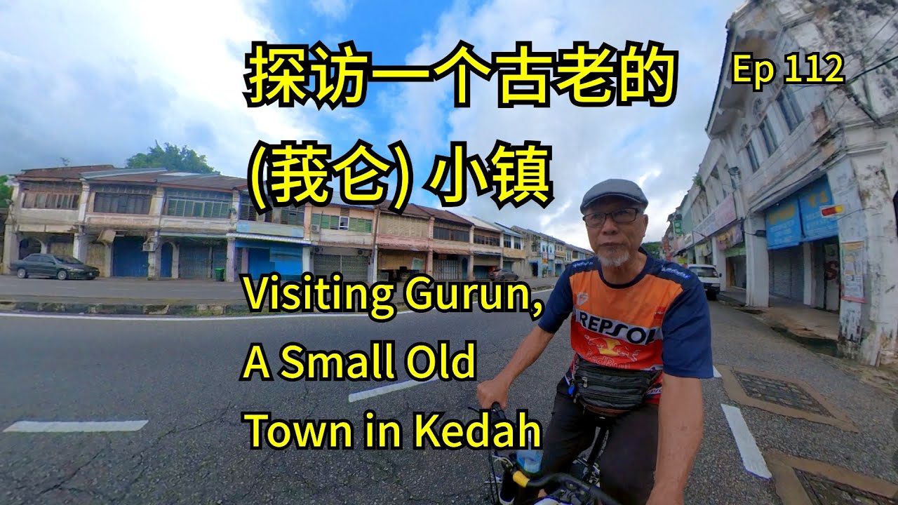 第112集：探访一个古老的(莪仑)小镇 Ep112：Visiting Gurun, A Small Old Town in Kedah ...
