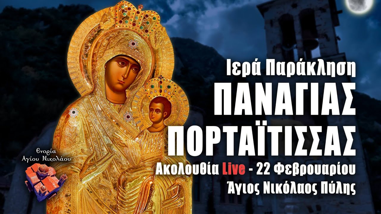 ΠΑΡΑΚΛΗΣΗ ΠΑΝΑΓΙΑΣ ΠΟΡΤΑΪΤΙΣΣΗΣ Live: Εσπερινός 22 Φεβρουαρίου 2024 ...